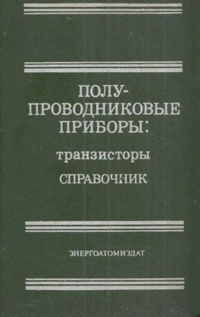 Полупроводниковые приборы: транзисторы. Справочник