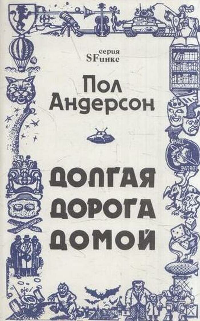 Долгая дорога домой