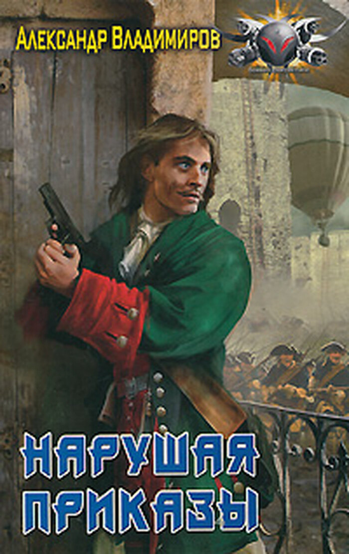 Волонтер. Нарушая приказы