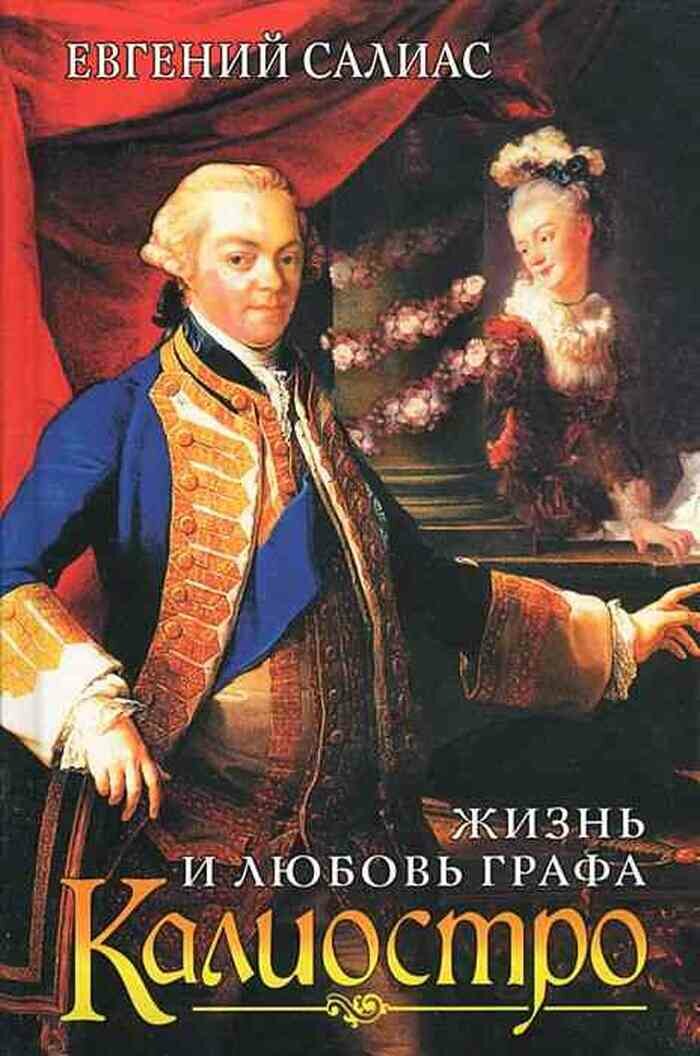 Жизнь и любовь графа Калиостро