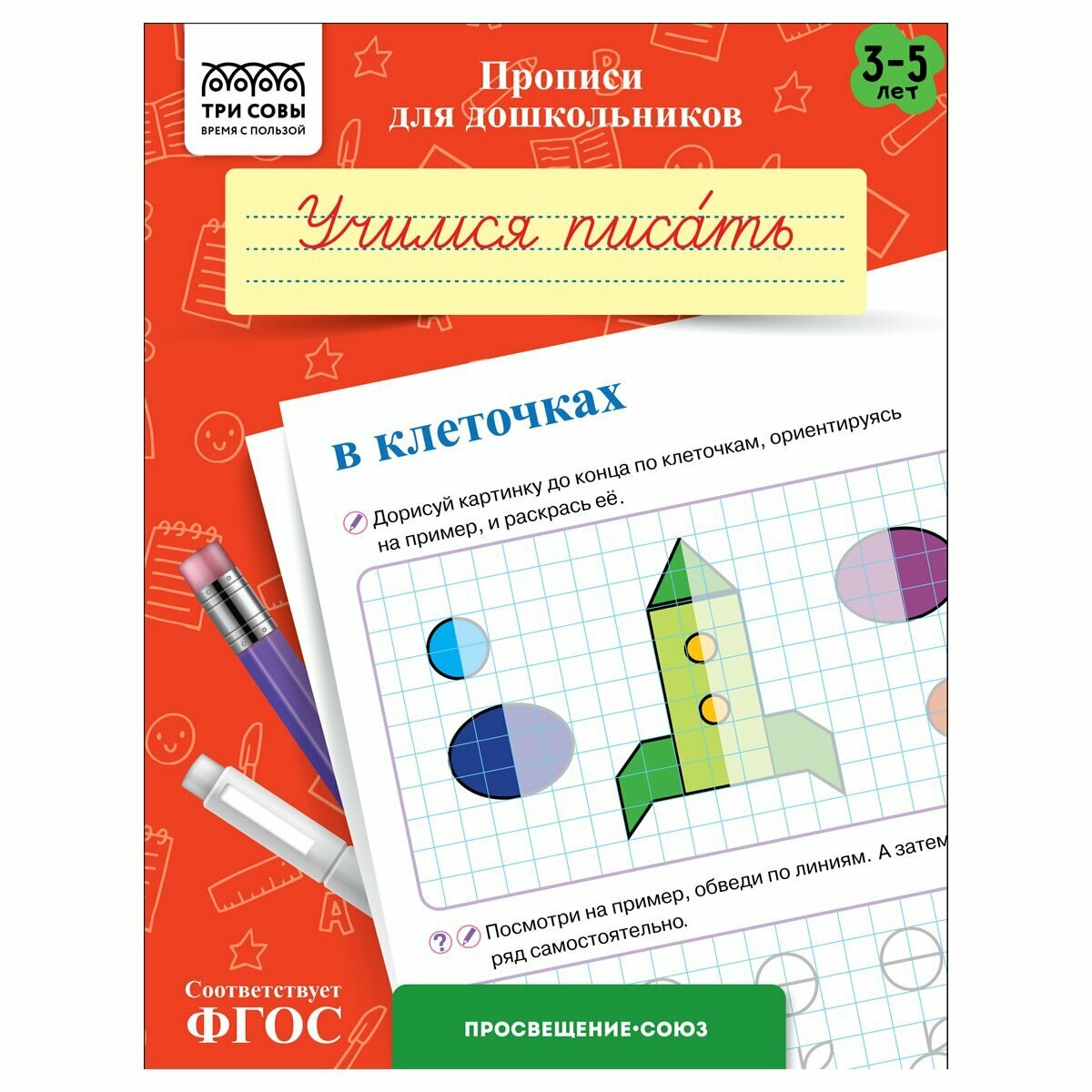 Прописи для дошкольников Три Совы "3-5 лет. Учимся писать в клеточках", А5, 8 стр. (ПрА5_8_58332), 100шт.