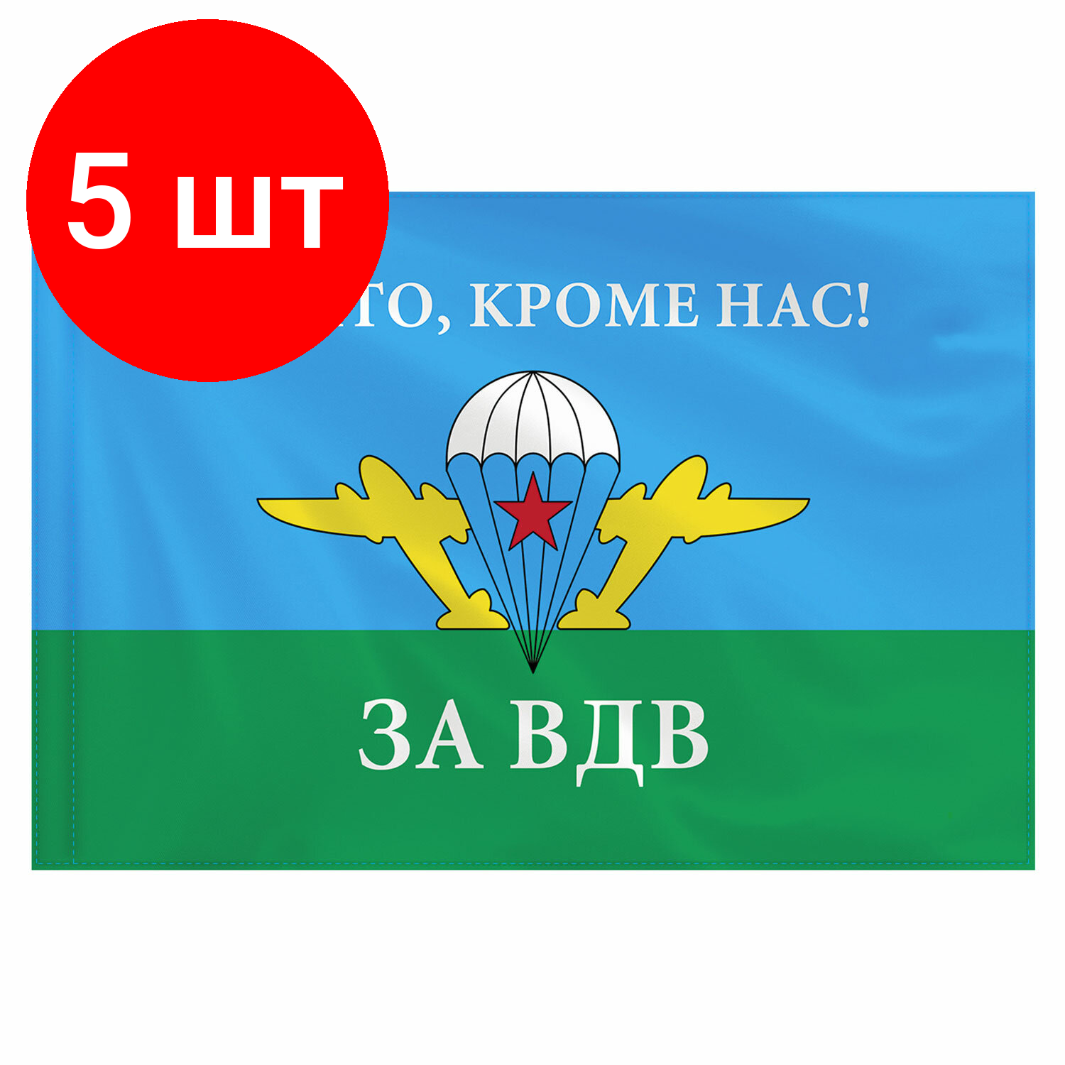 Комплект 5 шт, Флаг ВДВ России "никто, кроме НАС!" 90х135 см, полиэстер, STAFF, 550232