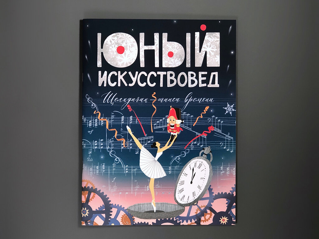 Журнал Юный искусствовед 6