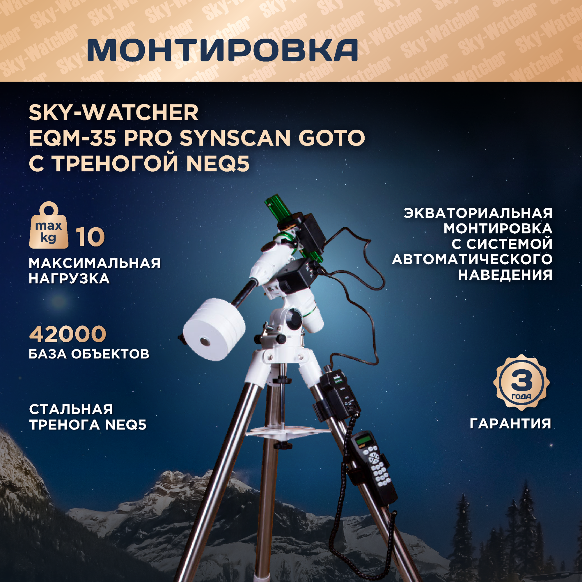 Монтировка Sky-Watcher EQM-35 PRO SynScan GOTO с треногой NEQ5