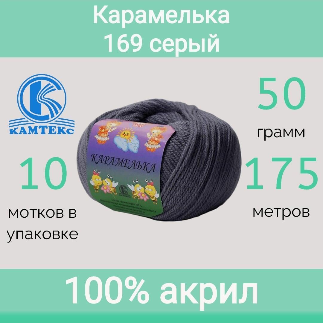 Пряжа Камтекс Карамелька 169 серый (50г/175м, упаковка 10 мотков)