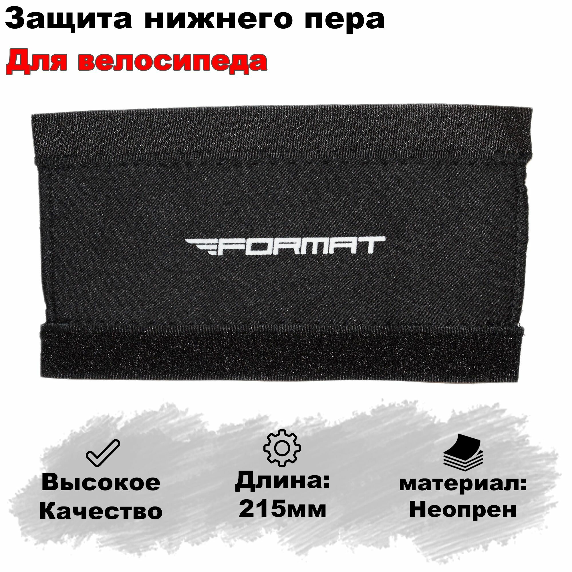Защита нижнего пера для велосипеда "FORMAT" Неопрен. 21см.