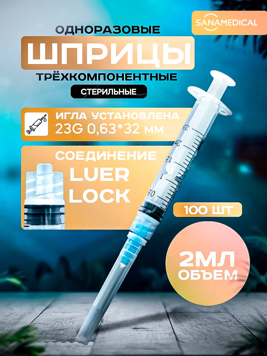 Шприц Джинлонг крепление луер-лок (luer-lock) 2 мл Luer Lock одноразовый G23 (100 шт.)
