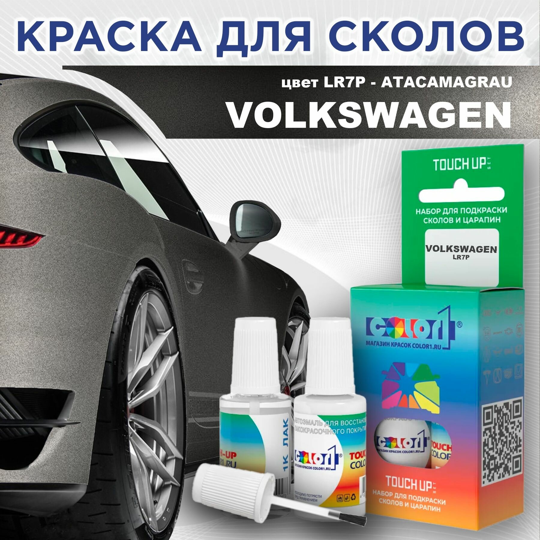 Краска для сколов во флаконе с кисточкой COLOR1 для VOLKSWAGEN - ATACAMAGRAU, цвет LR7P