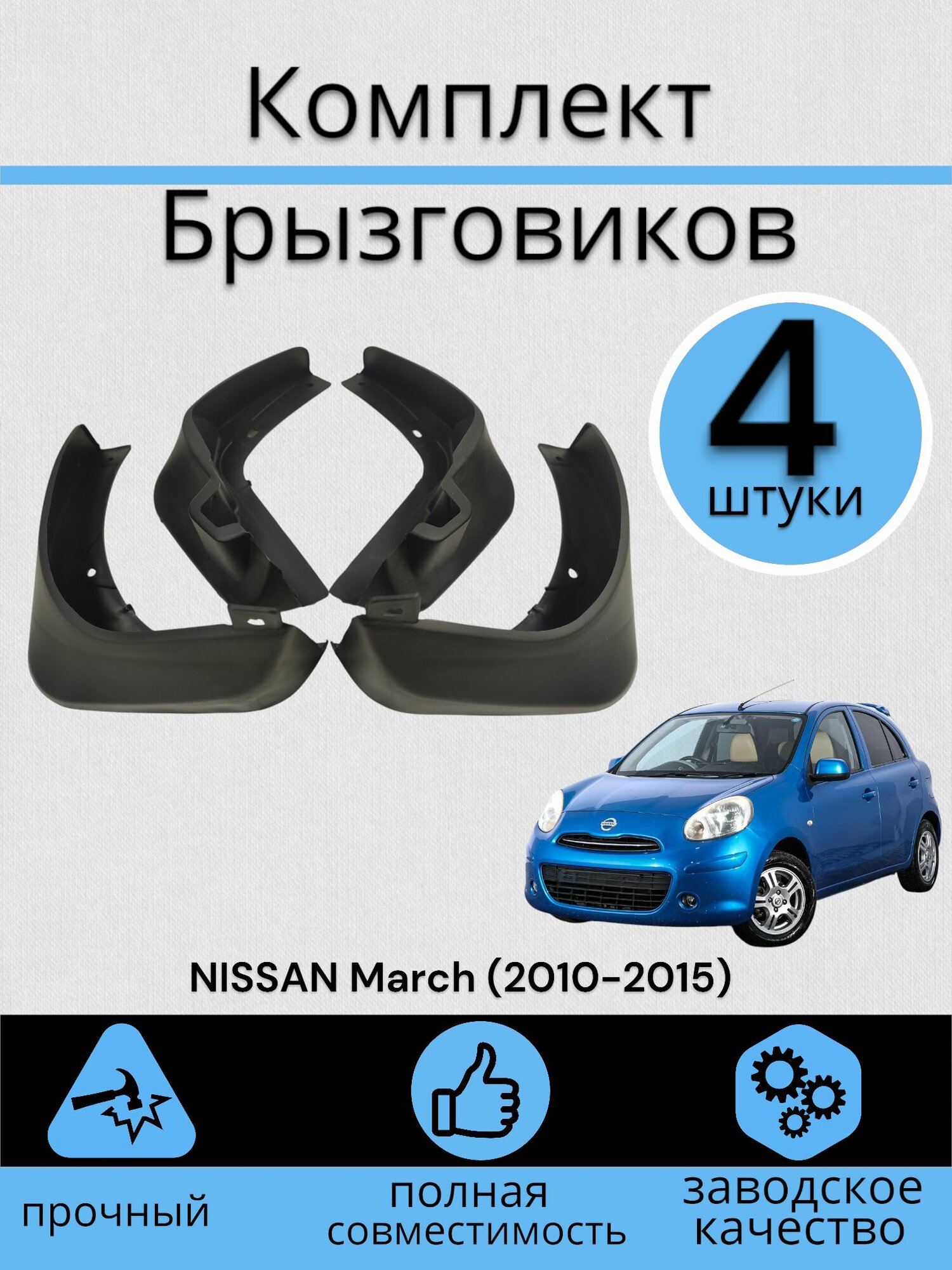 Комплект Брызговиков 4ШТ Ниссан Марч NISSAN March (2010-2015) седан 2 передних + 2 Задних