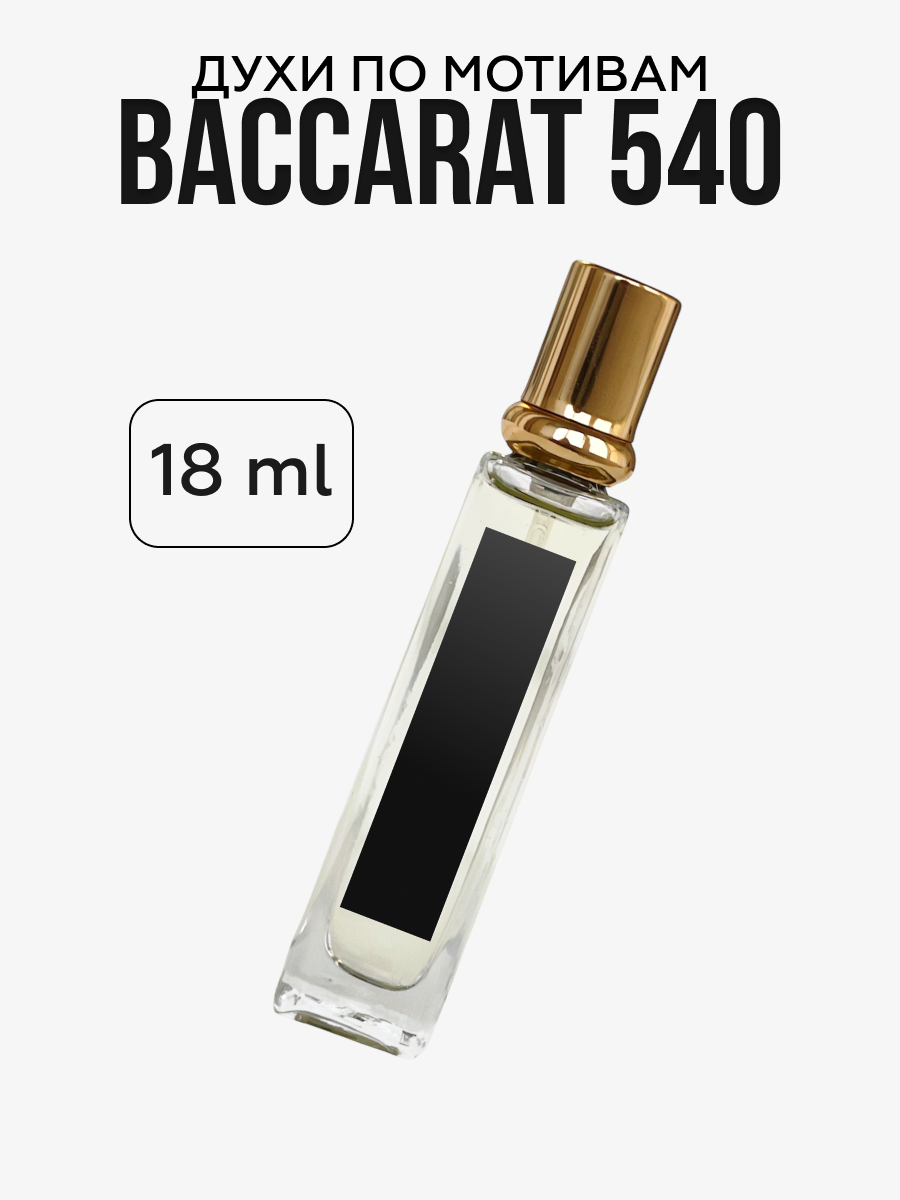 Духи восточные по мотивам Бакарат руж 540, Baccarat rouge 540 мужские женские стойкие 18 мл