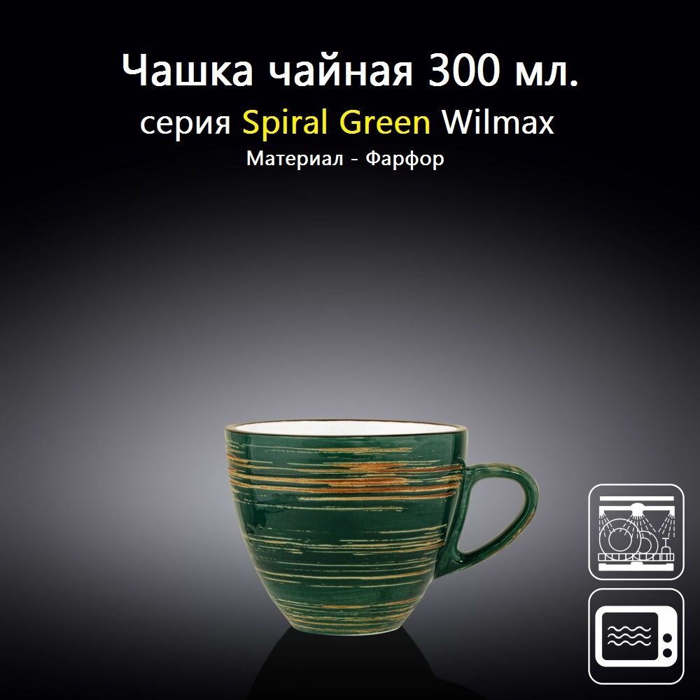 Чашка Spiral Green 300 мл. Wilmax