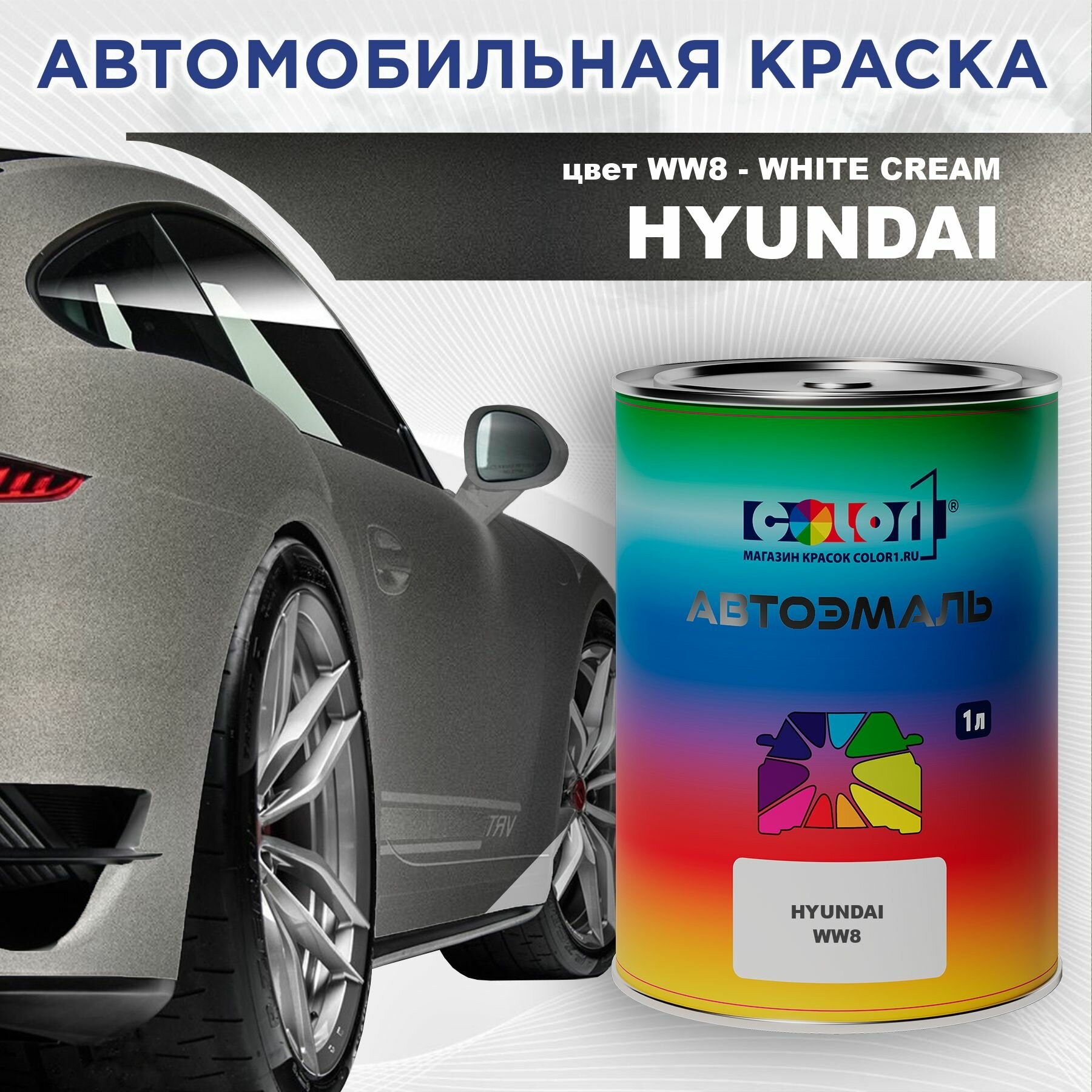 Автомобильная краска COLOR1 для HYUNDAI - WHITE CREAM, цвет WW8