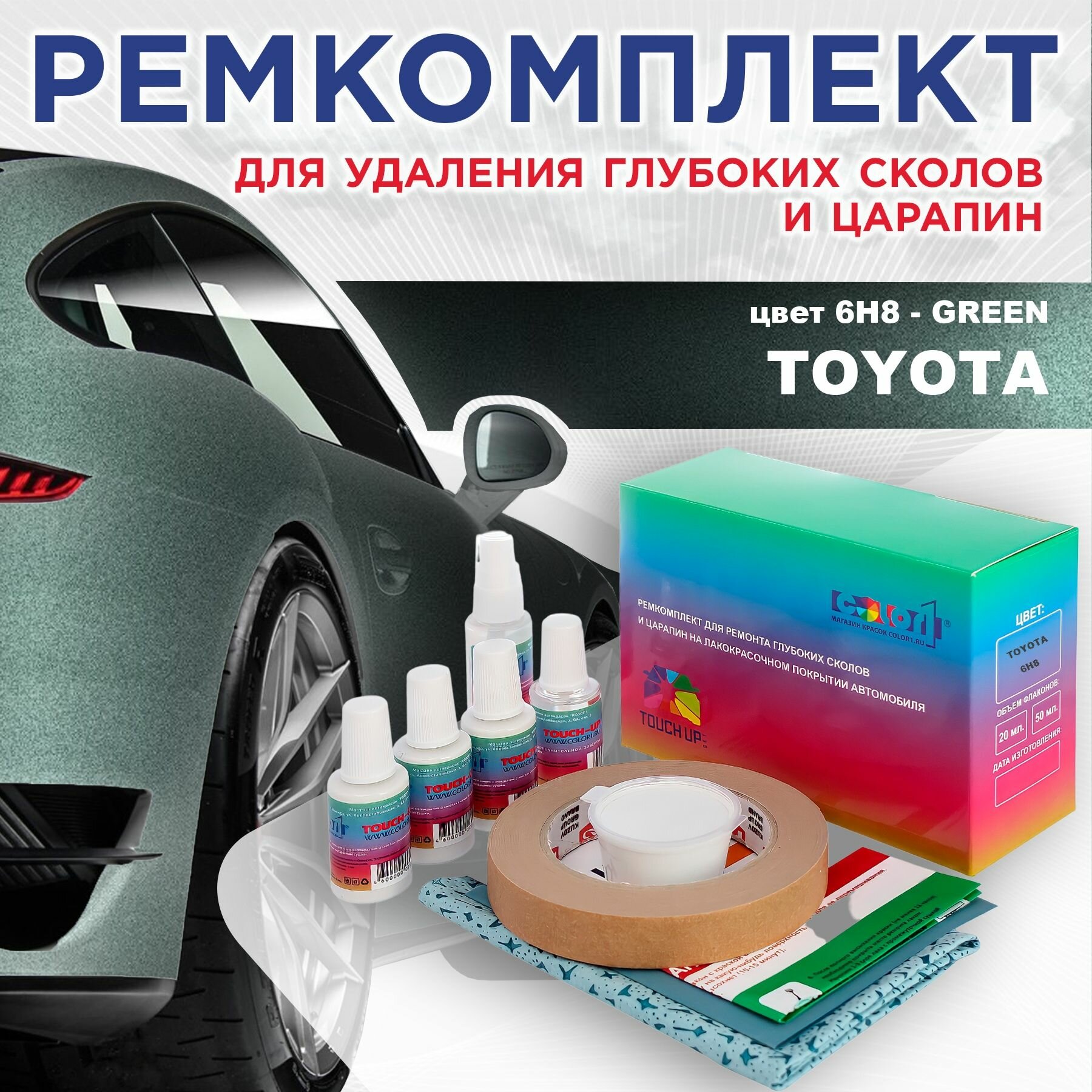 Ремкомплект для ремонта глубоких сколов и царапин COLOR1 для TOYOTA - GREEN, цвет 6H8
