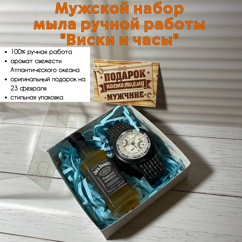 Подарочный набор "Виски с часами"/Мыло ручной работы/Сувенирное мыло