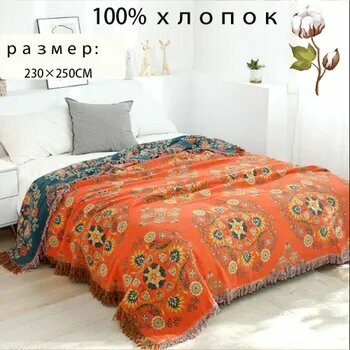 Плед , Хлопок, 250х230 см.