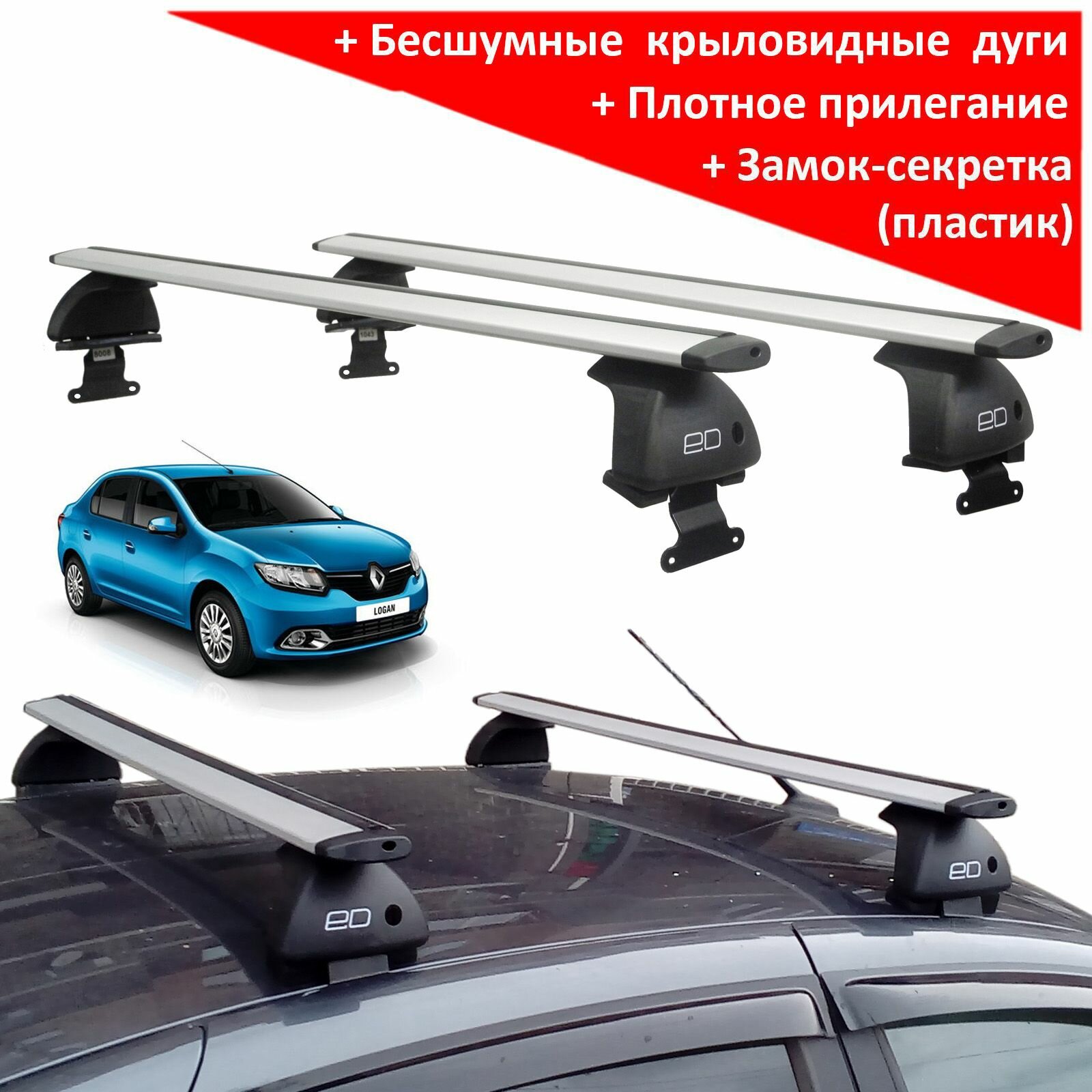 Багажник на крышу Рено Логан 2 (Renault Logan, 2014-2022) - ЕД, крыловидные дуги