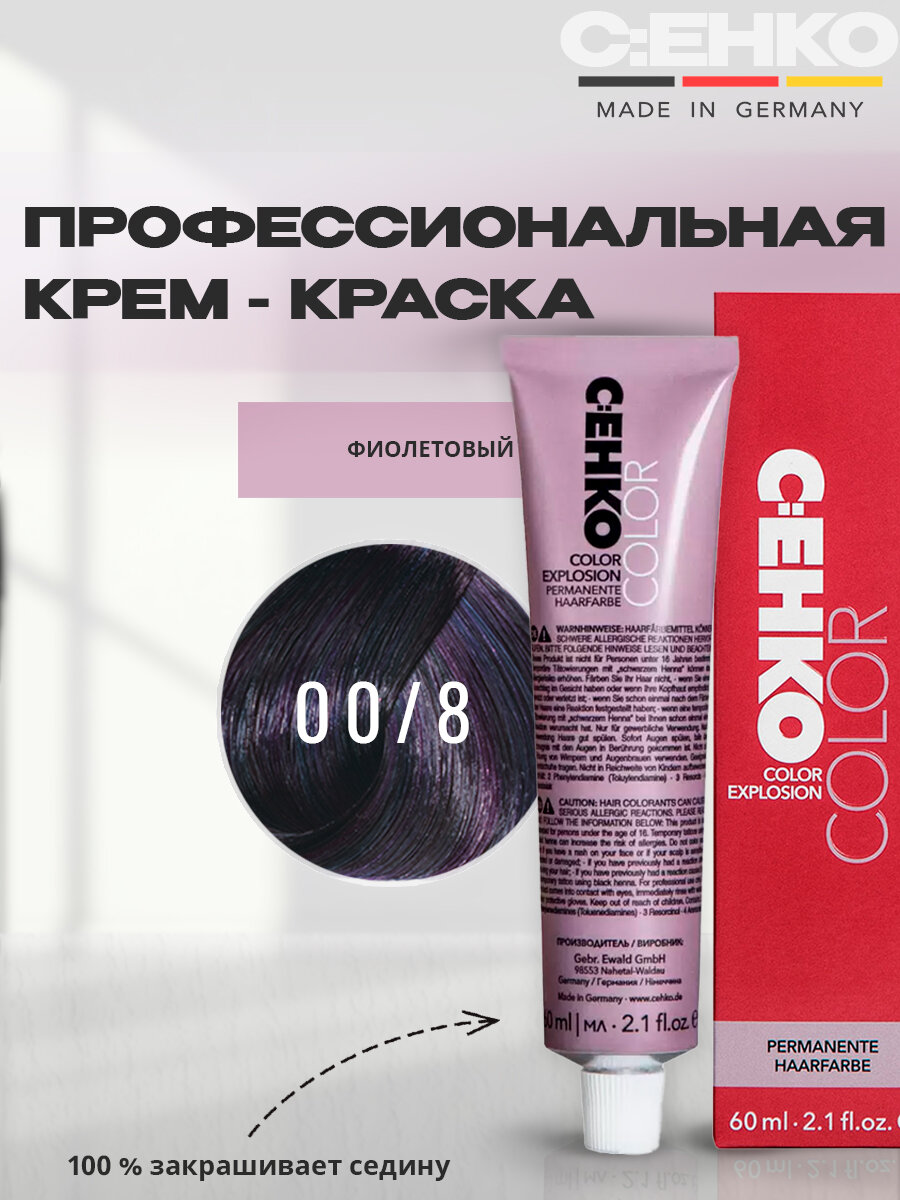 C: EHKO Крем-краска для волос 00/8 Фиолетовый, 60 мл