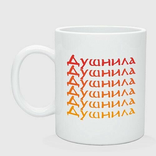 Душнила Ох как ты достал! Керамическая кружка