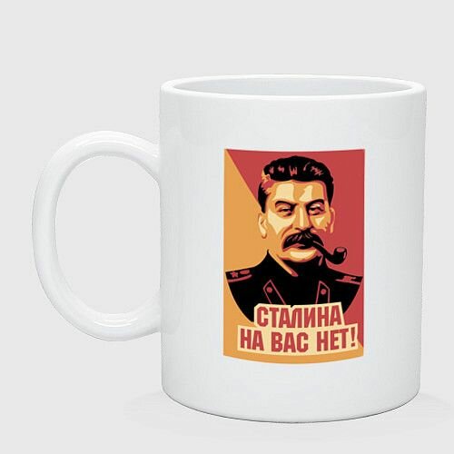Сталина на вас нет Керамическая кружка