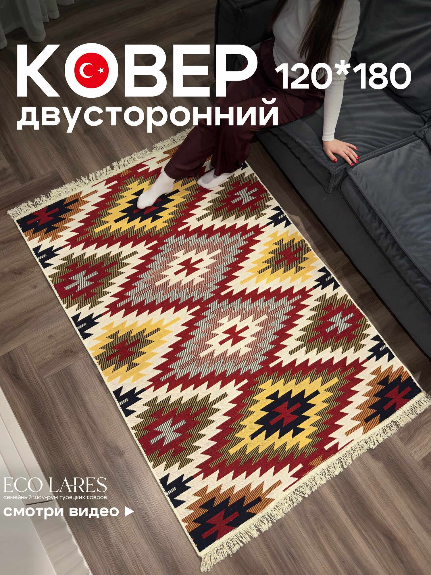 Турецкий хлопковый ковер комнатный для дома 120х180, этнический стиль, Турция