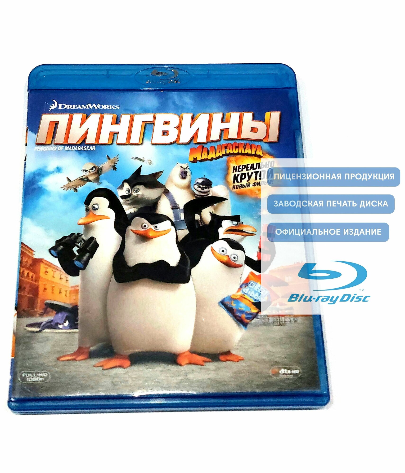 Мультфильм. DreamWorks. Пингвины Мадагаскара (2014, Blu-ray диск) комедия, приключения, приключения для всей семьи / 6+