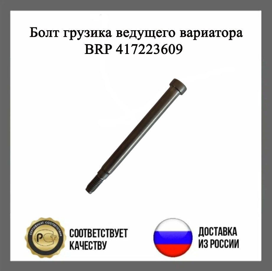 Болт грузика ведущего вариатора BRP 417223609
