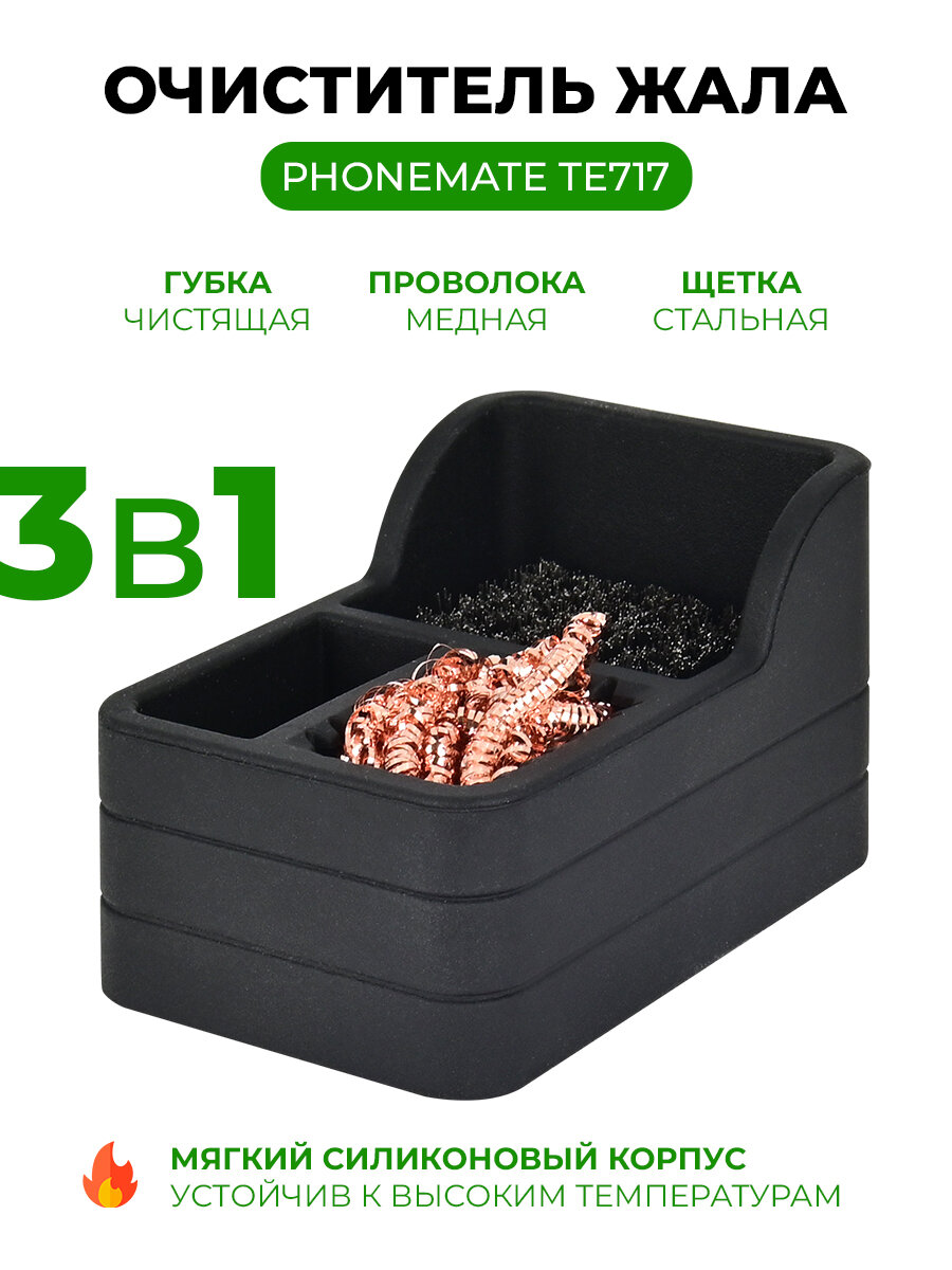 Очиститель жала Phonemate TE717
