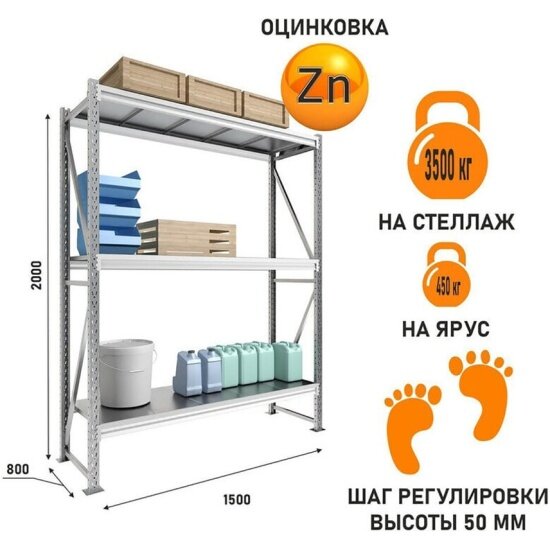Стеллаж металлический Ironmebel Optimus Pro h-2000 Zn, 3 яруса 1500х800 M-СГР20001500800ОЦ3
