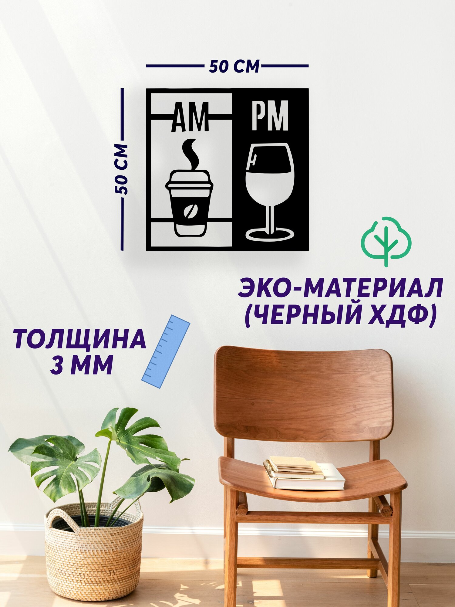 "АM PM" панно на стену, декорация настенная, декор для интерьера — фото 1