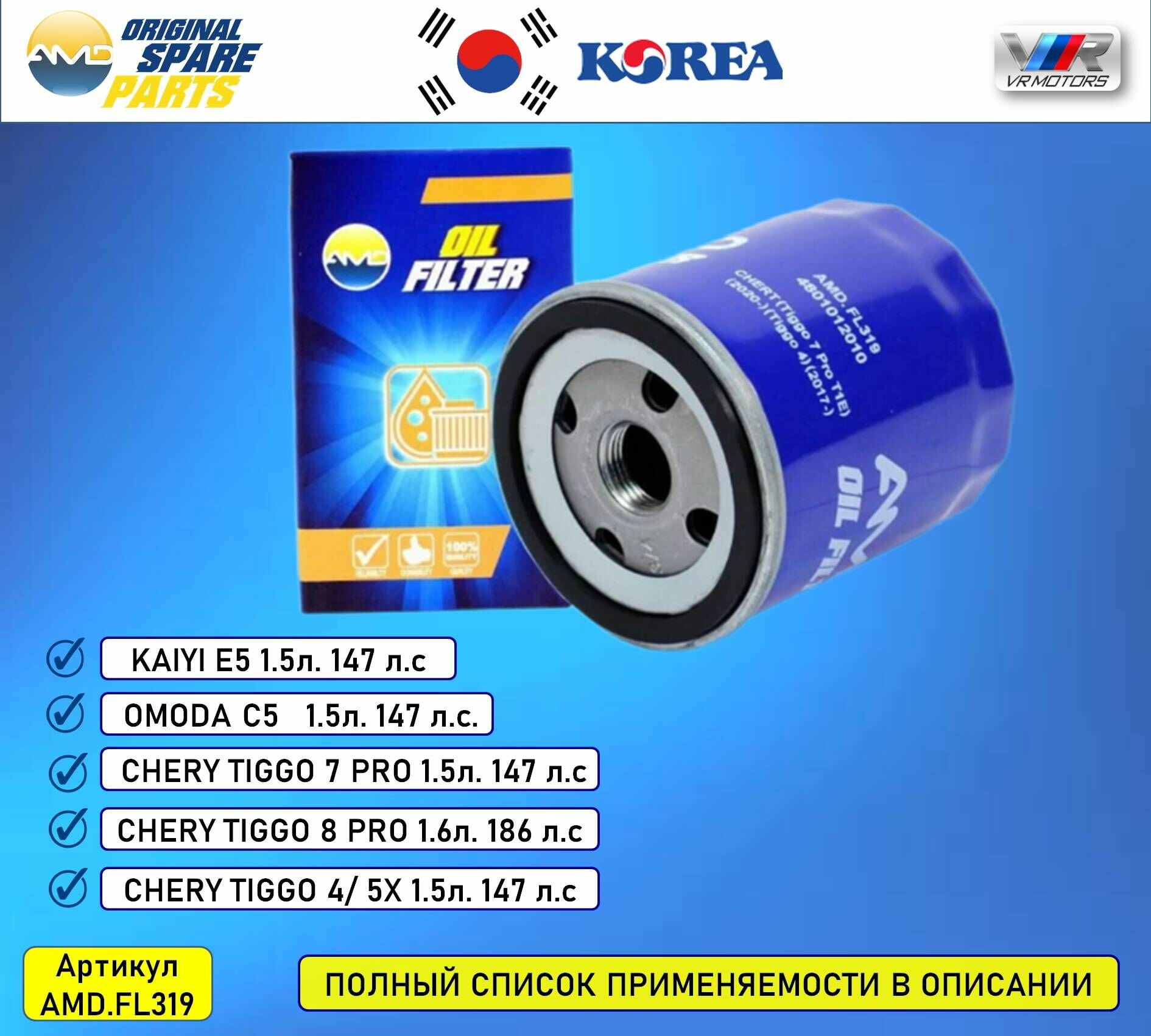 Масляный фильтр AMD AMD. FL319 для CHERY TIGGO 7 PRO / 8 PRO, CHERY TIGGO 4 / 5X, OMODA C5 , KAIYI E5 Омода Чери Тигго