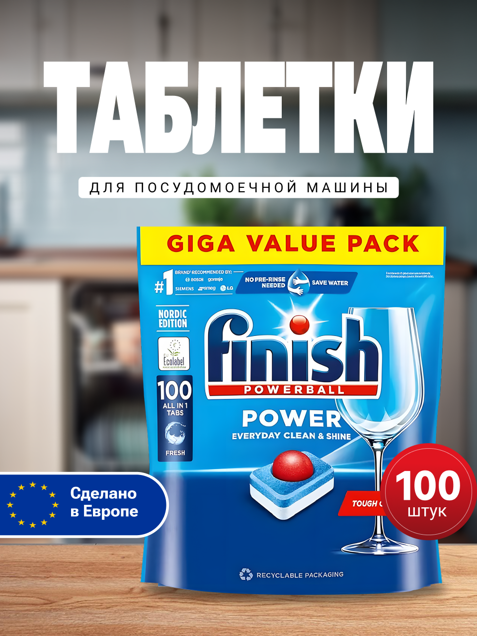 Таблетки для посудомоечных машин Finish Powerball "3 в 1", 100шт