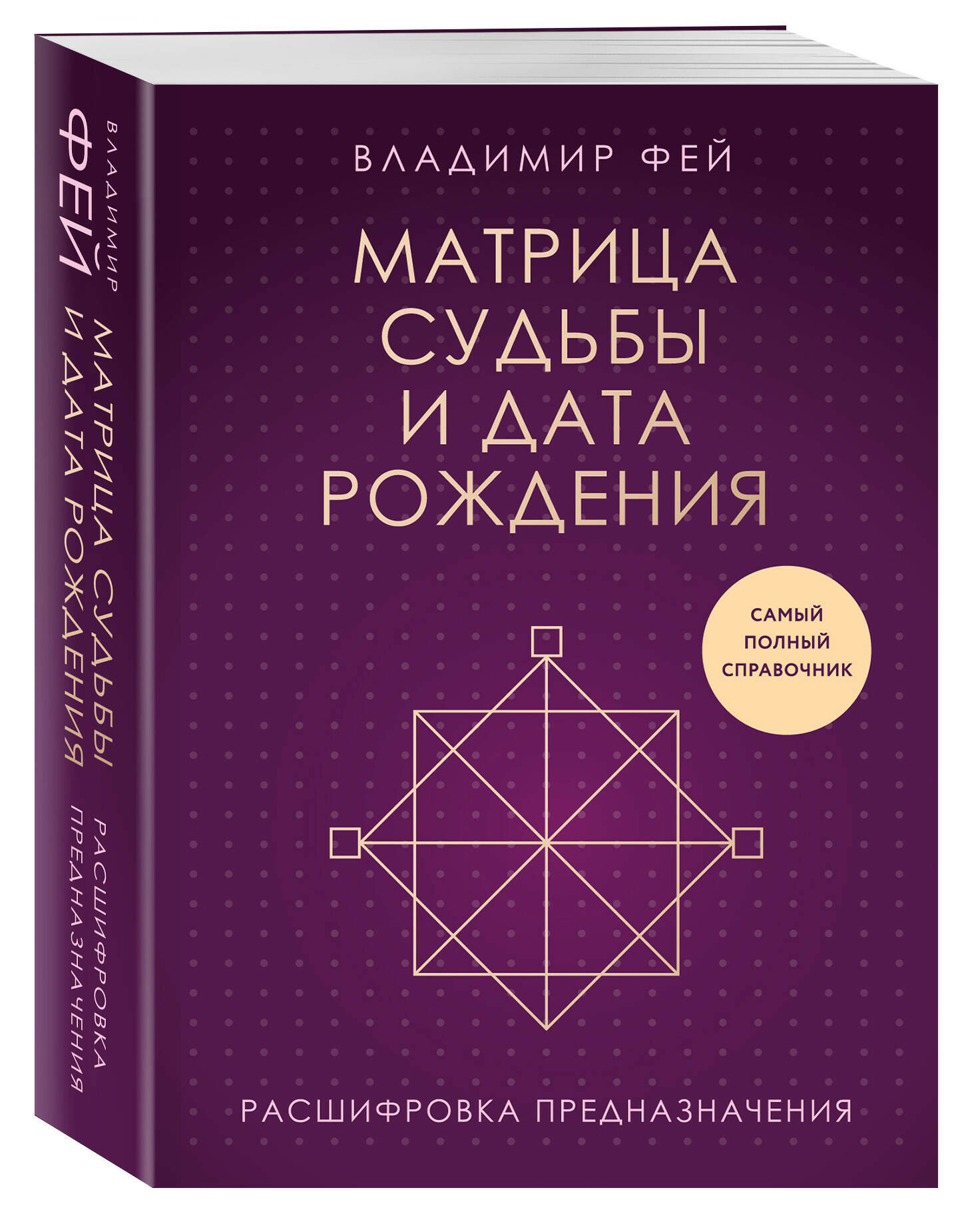 Фей В. Матрица судьбы и дата рождения. Расшифровка предназначения