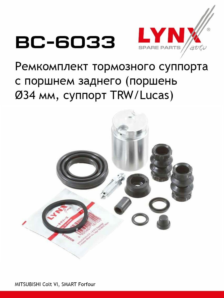 LYNXauto Ремкомплект тормозного суппорта с поршнем заднего (поршень 34 mm, суппорт TRW/Lucas) MITSUBISHI Colt VI 04>, SMART Forfour 04>