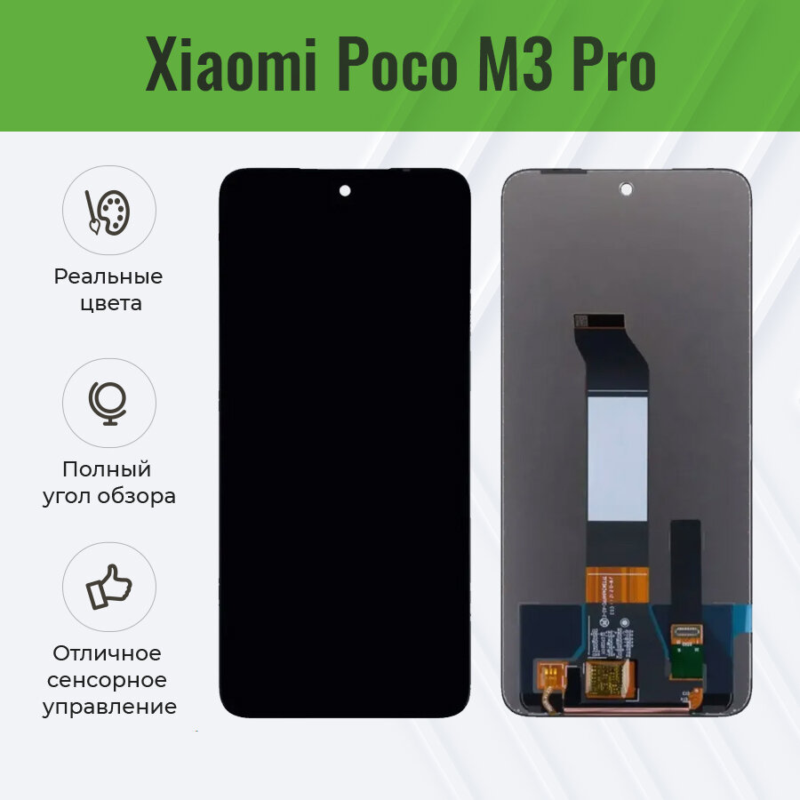 Дисплей для телефона Xiaomi Poco M3 Pro в сборе с тачскрином черный - OR