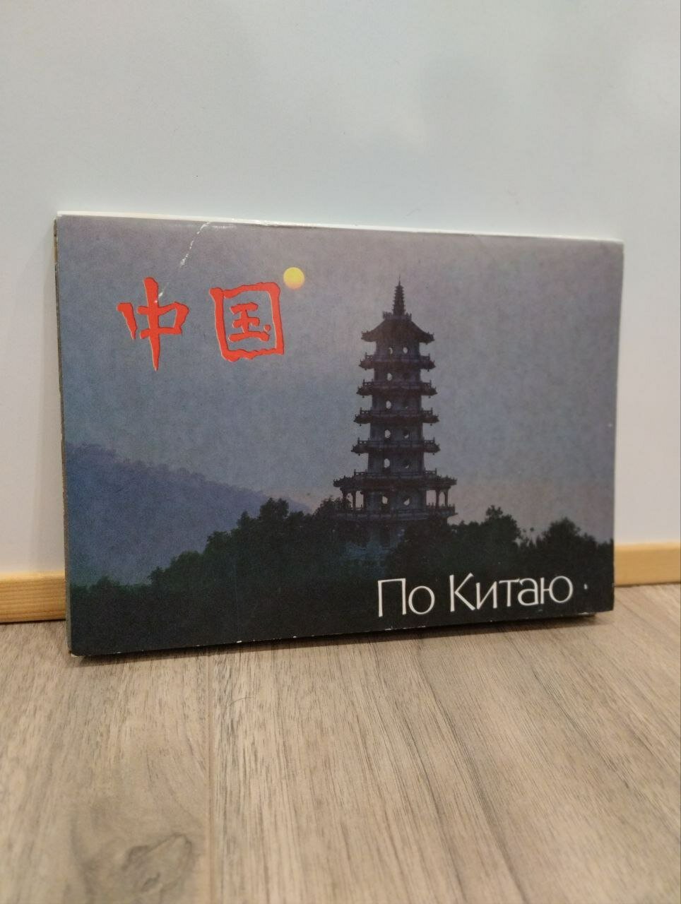 По Китаю. Комплект из 18 открыток.