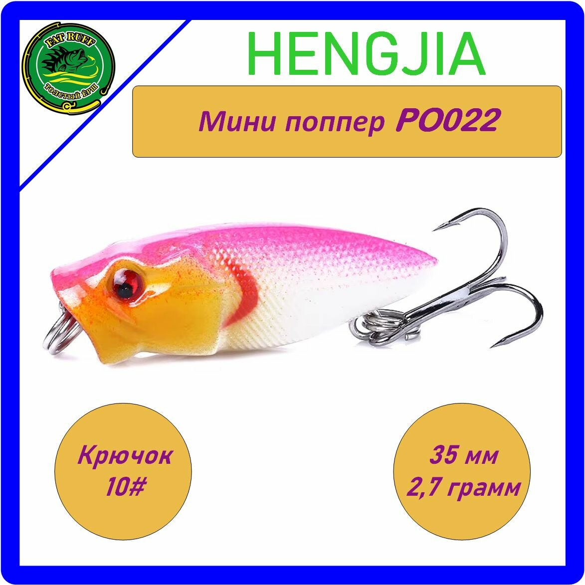 Мини поппер HENGJIA PO022