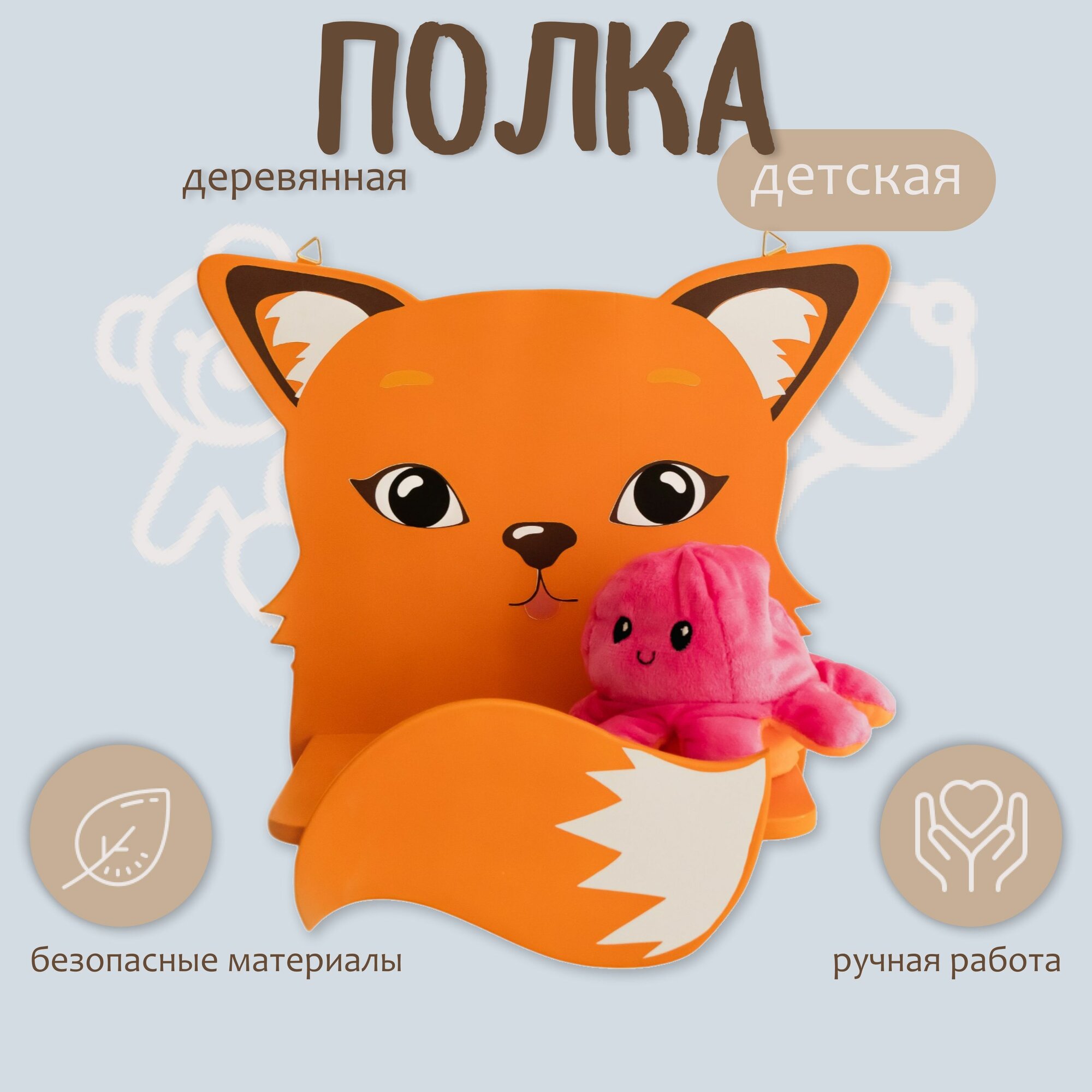 Полка деревянная детская навесная "Лиса"