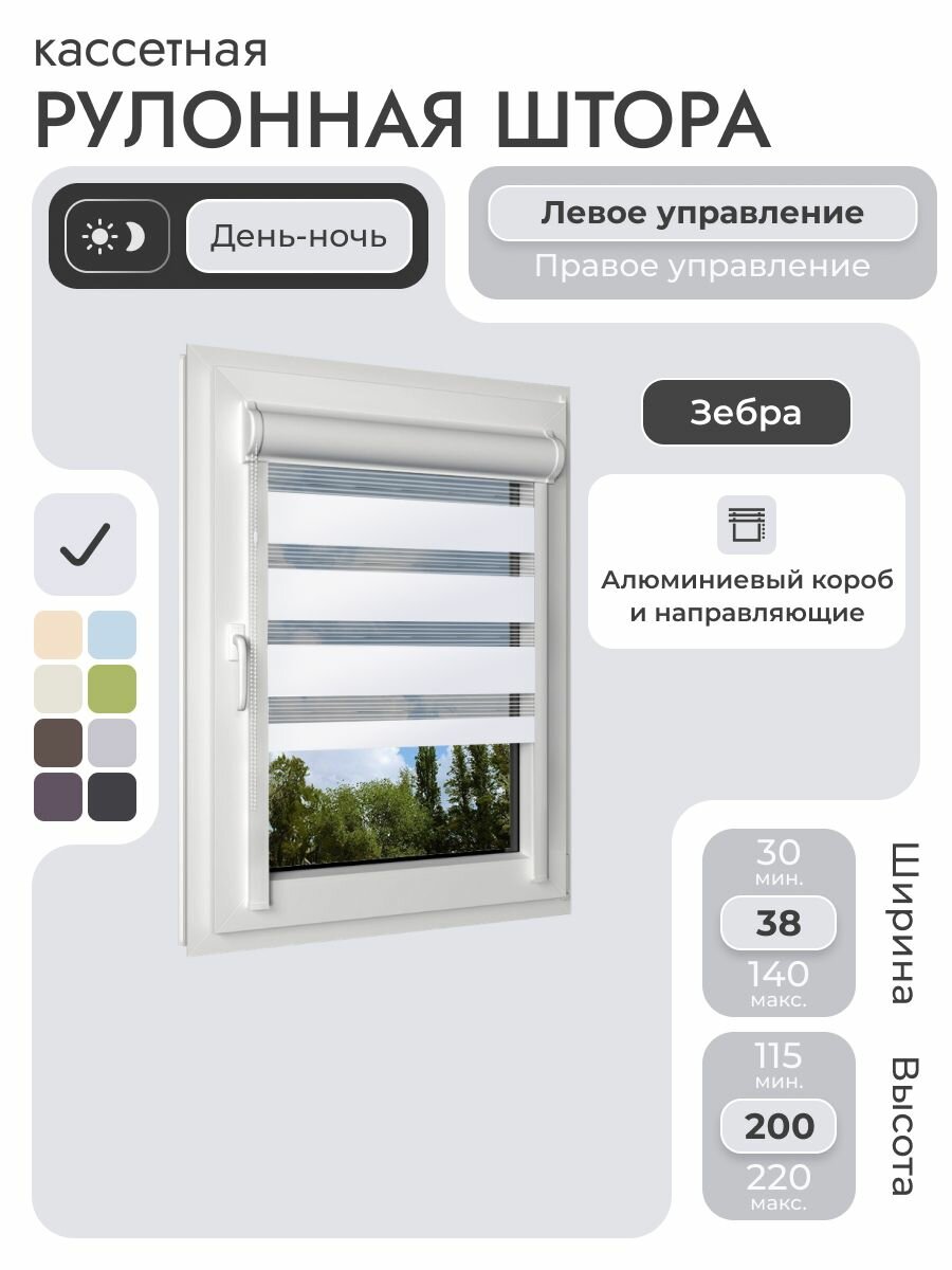 Кассетная рулонная штора 38x200 см, белый день/ночь (зебра), с левым управлением, с алюминиевыми направляющими на пластиковые окна/балкон, с вертикальными направляющими, без сверления, УНИ2