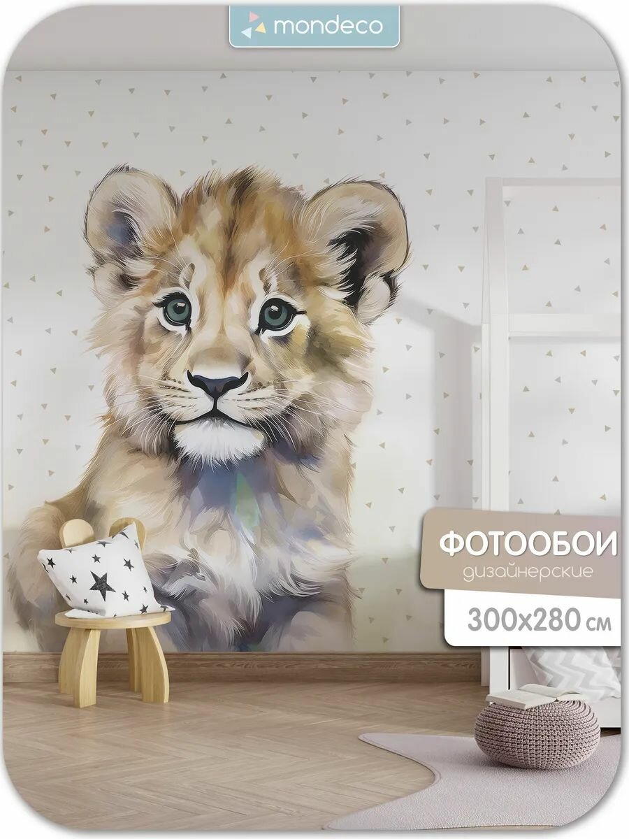 Фотообои Львенок 300х280 в детскую флизелиновые Mondeco