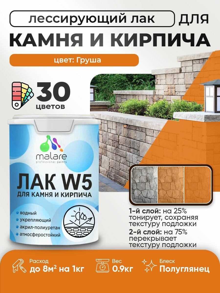 Лак колерованный тонирующий для камня и кирпича Malare W5 для дерева и минеральных поверхностей, водный без запаха быстросохнущий, полуглянцевый, груша, 0.9 кг.