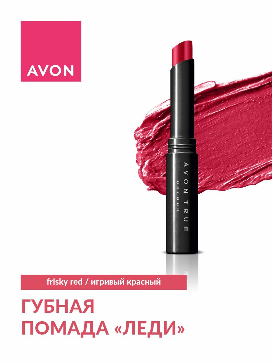 AVON True Помада для губ леди, Игривый красный/Frisky Red, 1,8 г