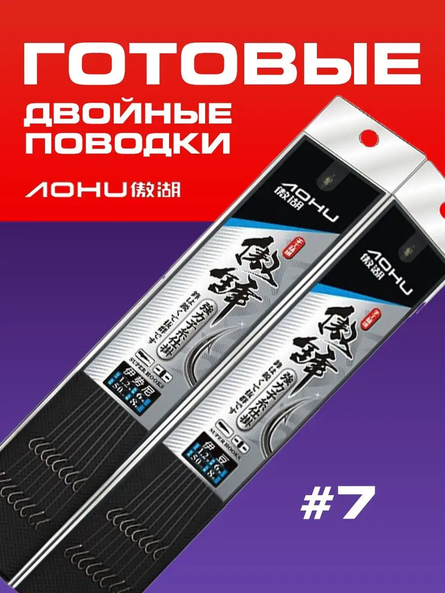 Готовые двойные поводки для рыбалки AOHU #7