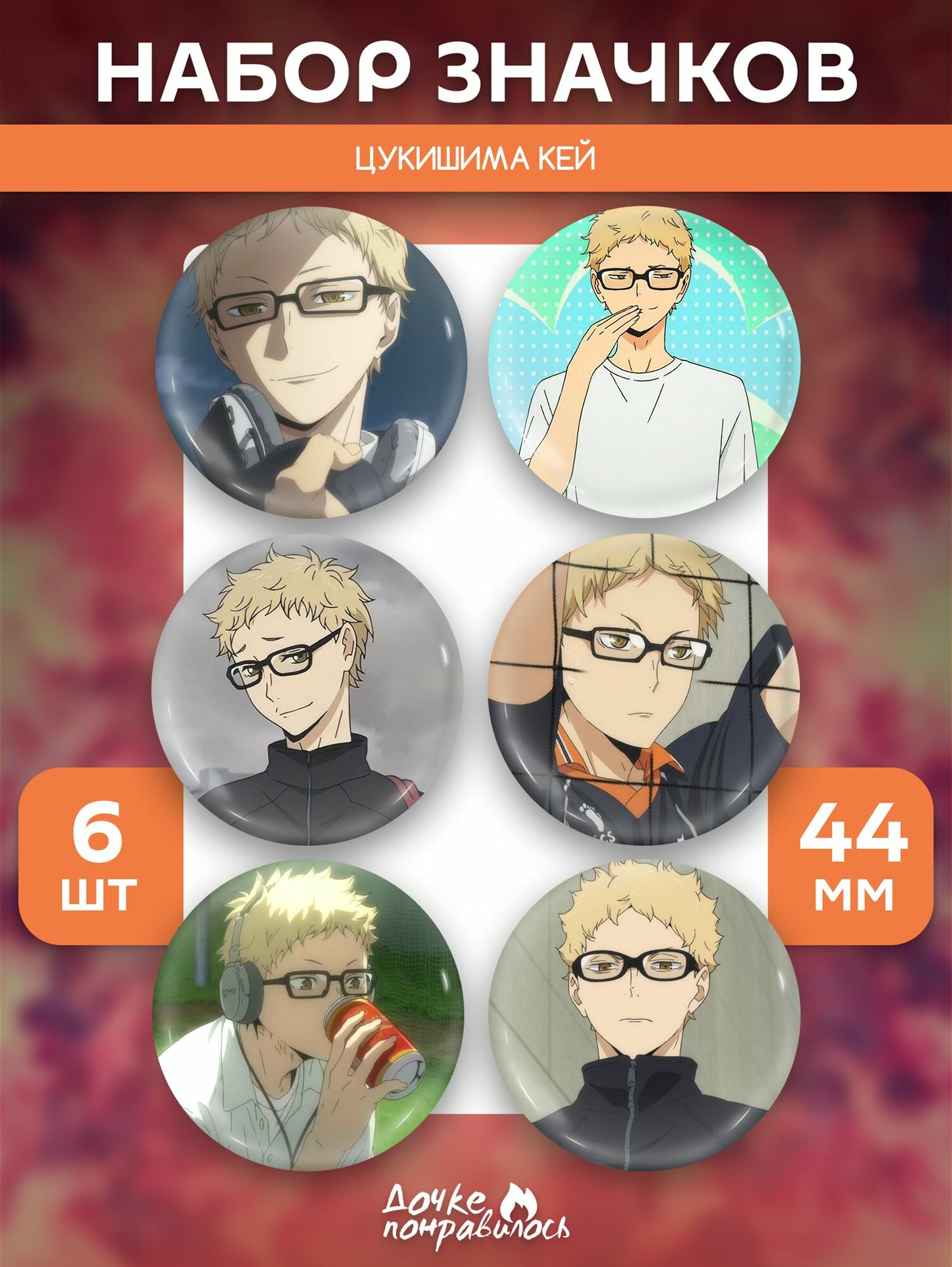 Набор значков Дочке понравилось