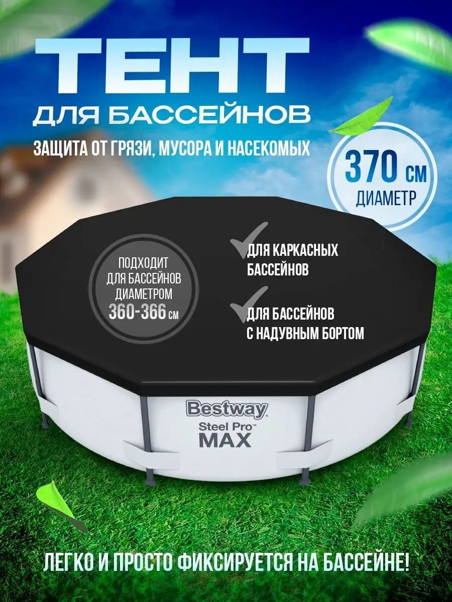 Натяжной тент для каркасного и надувного бассейна 360-366 см, ПВХ