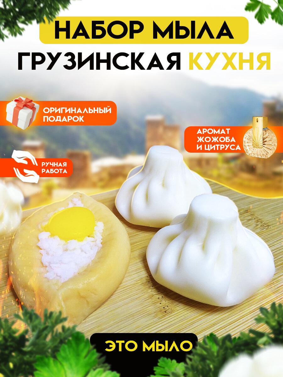 Мыло ручной работы "Грузинская кухня", хачапури и хинкали, подарочный набор мыла, размер 11х11х5см