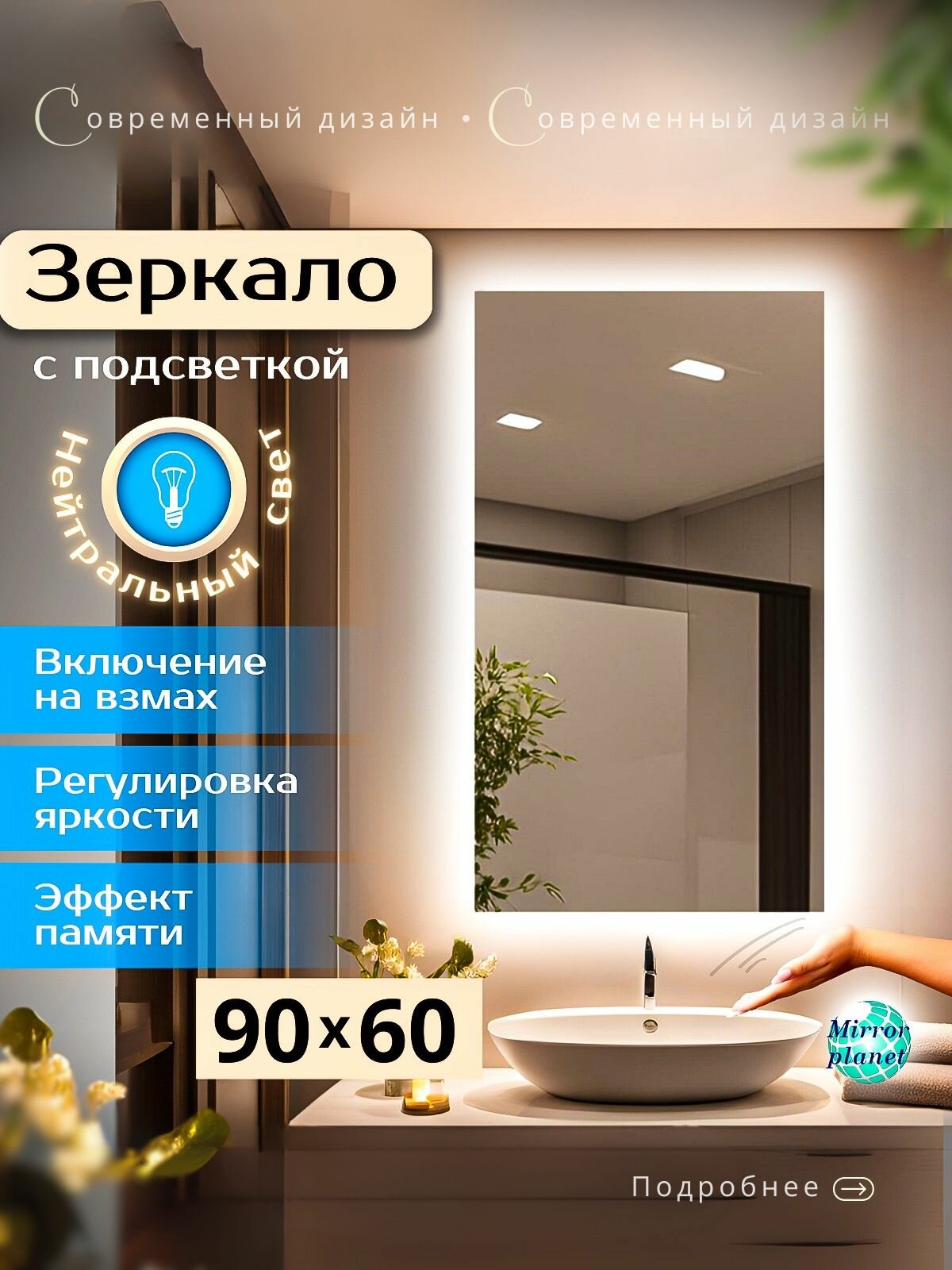 Настенное зеркало с подсветкой в ванную прямоугольное 60х90 см нейтральный свет управление на взмах без кнопки Mirror Planet