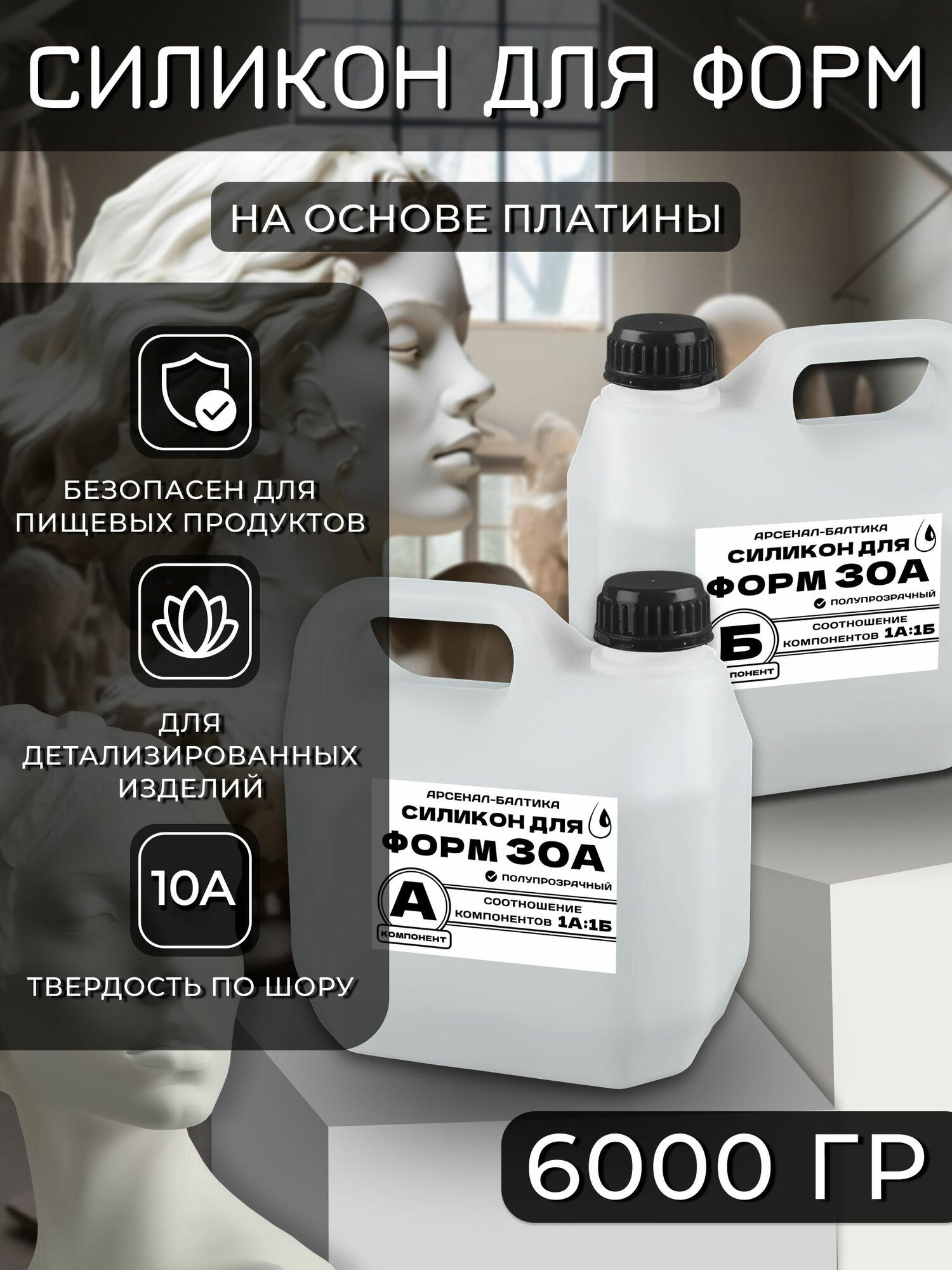 Силикон литья для форм на основе платины 30А (6кг)