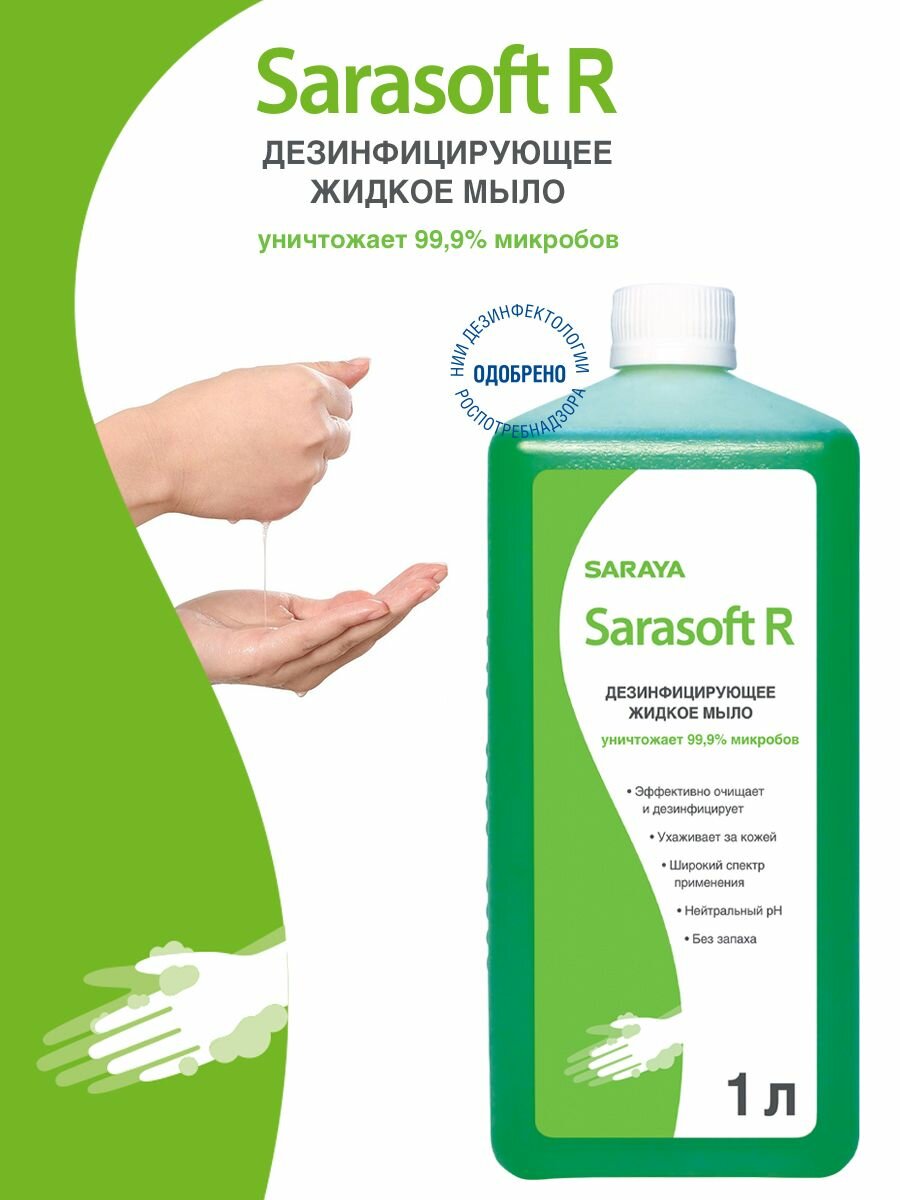 Жидкое дезинфицирующее мыло Sarasoft R, 1 л