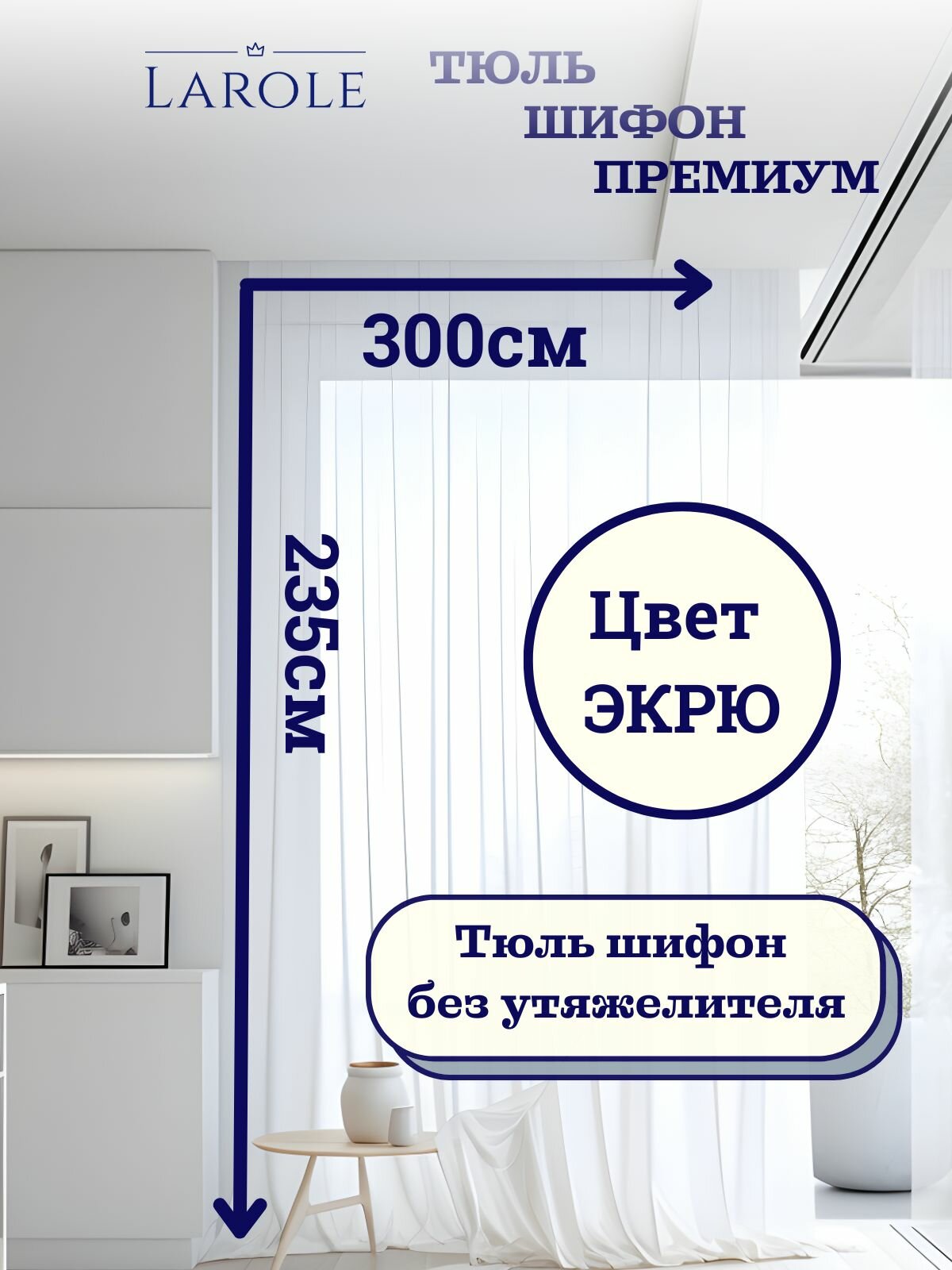 Тюль для кухни короткая высота 235 ширина 300 , матовый шифон экрю шампань молочный без утяжелителя