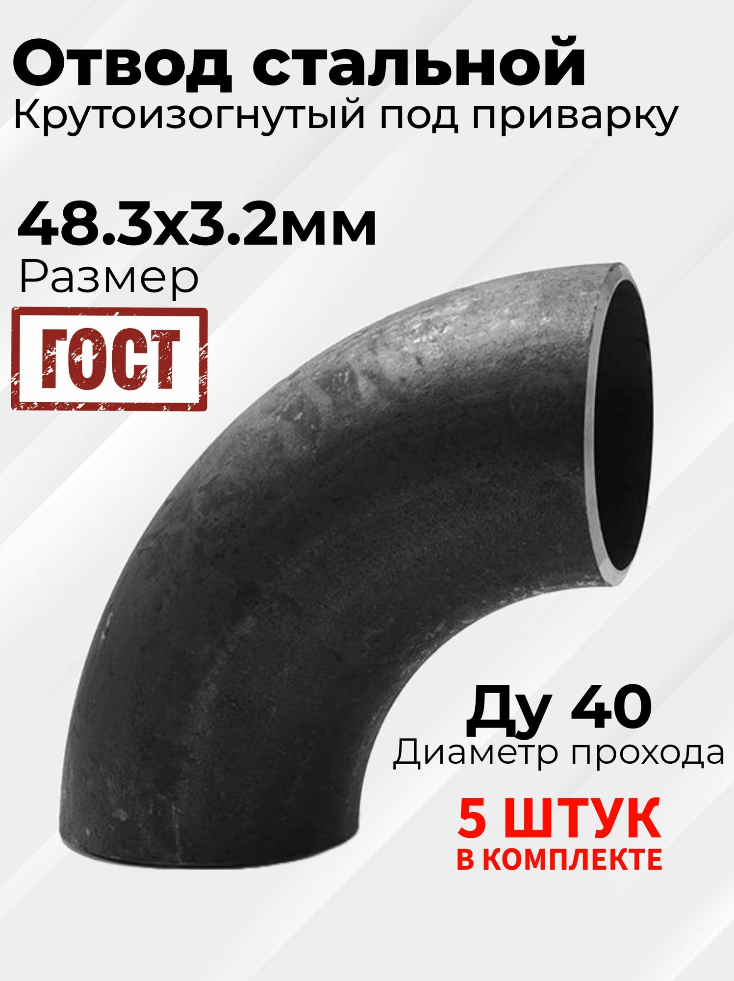 Отвод стальной крутоизогнутый 90гр Дн 48.3х3.2 мм (Ду 40) под приварку - 5 шт.